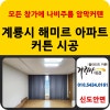 계룡 신도안면 해미르 군인 아파트 전체 창가에 암막 커튼 설치해 드렸어요 네이버 블로그